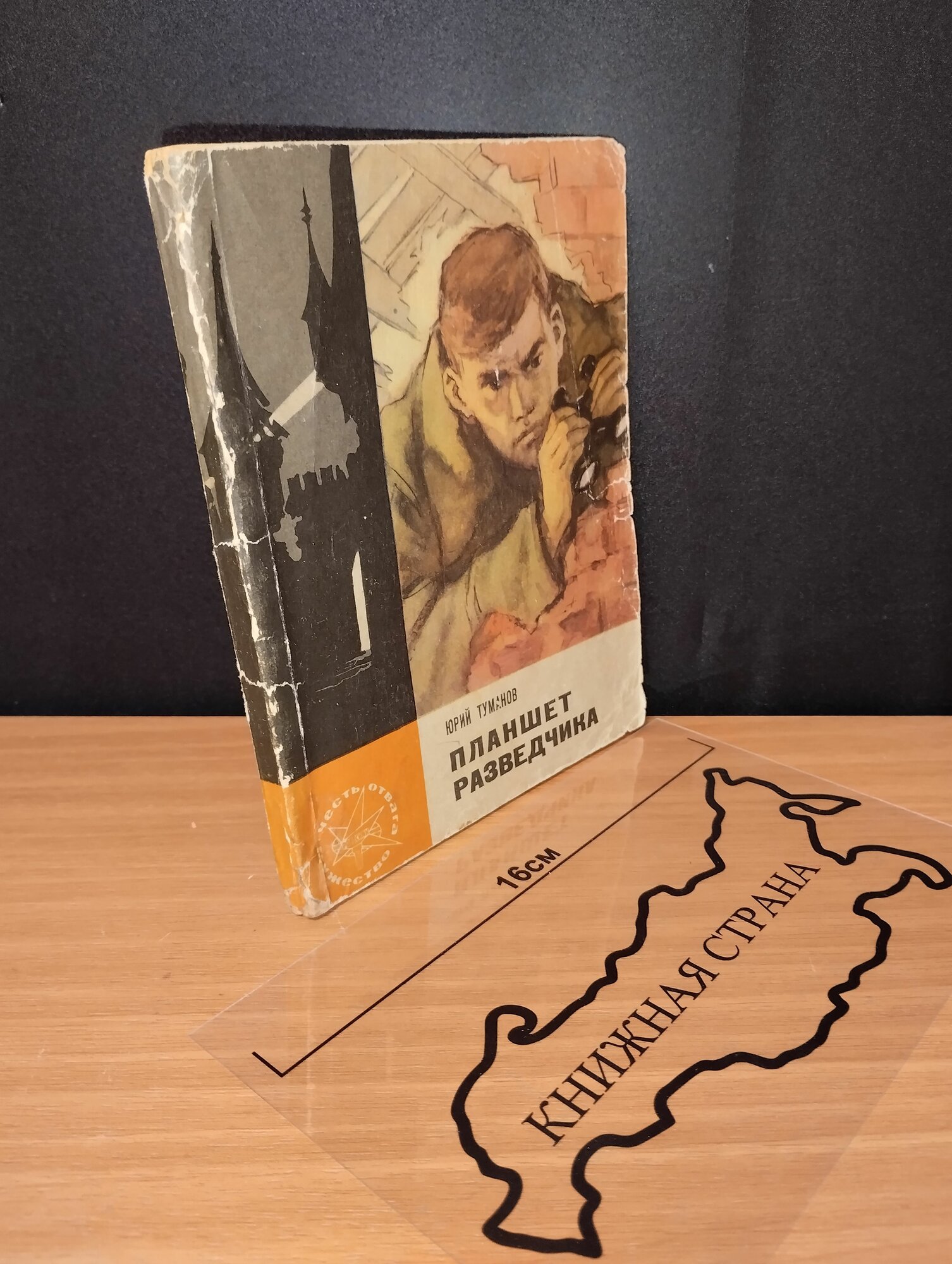 Планшет разведчика. Юрий Туманов. 1966