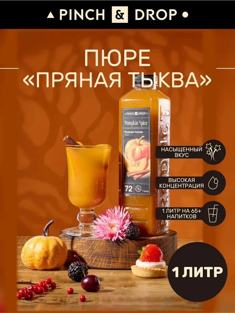 Пюре Пряная тыква фруктовое Pinch&Drop пластик 1л D7, H26см
