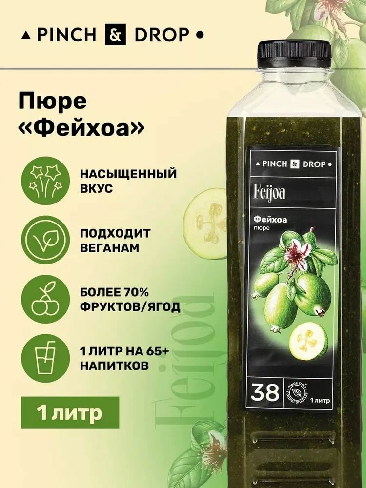 Пюре Фейхоа фруктовое Pinch&Drop пластик 1л D7, H26см