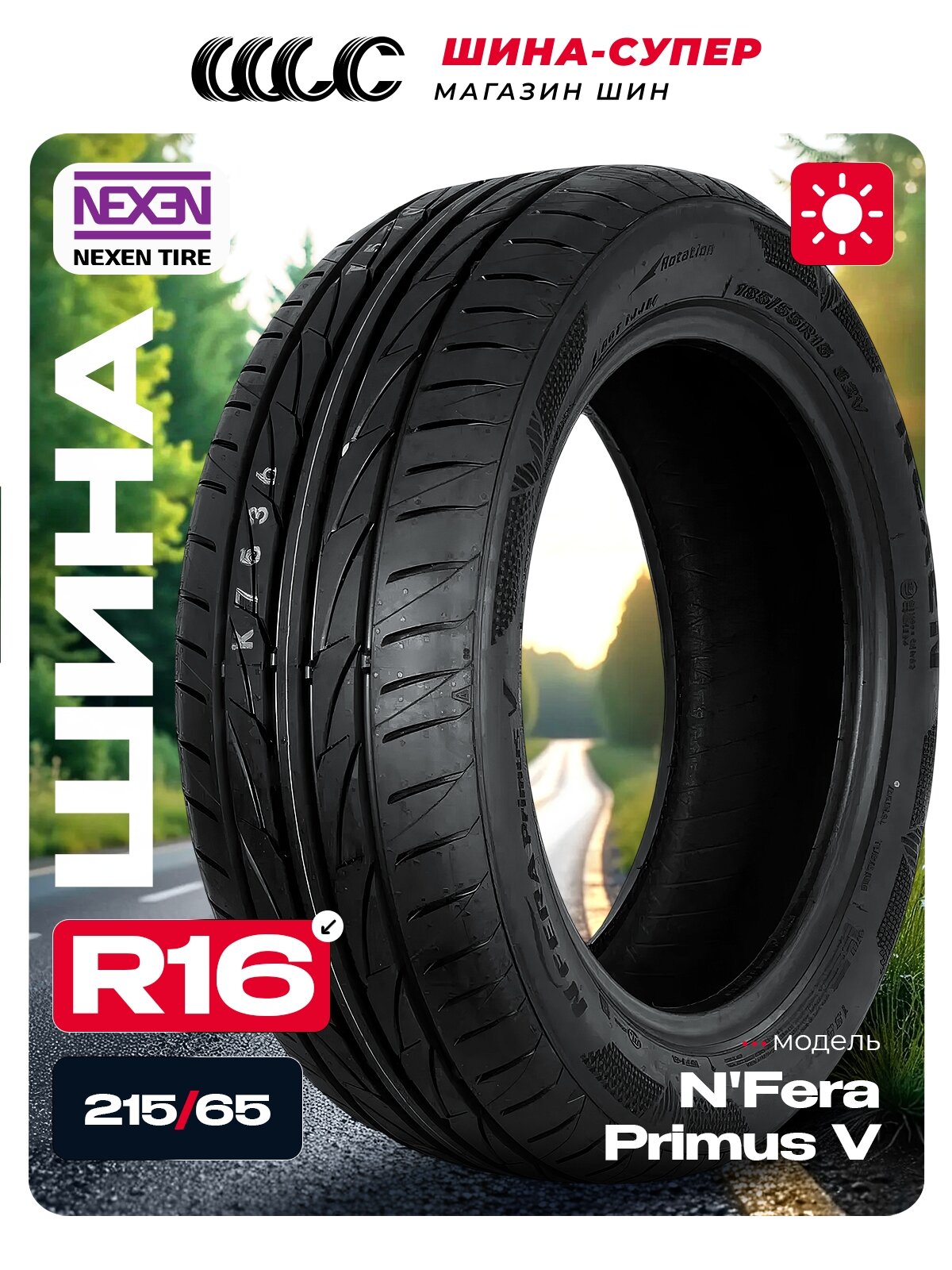 Летние шины Nexen N’fera Primus V 215/65 R16 98H