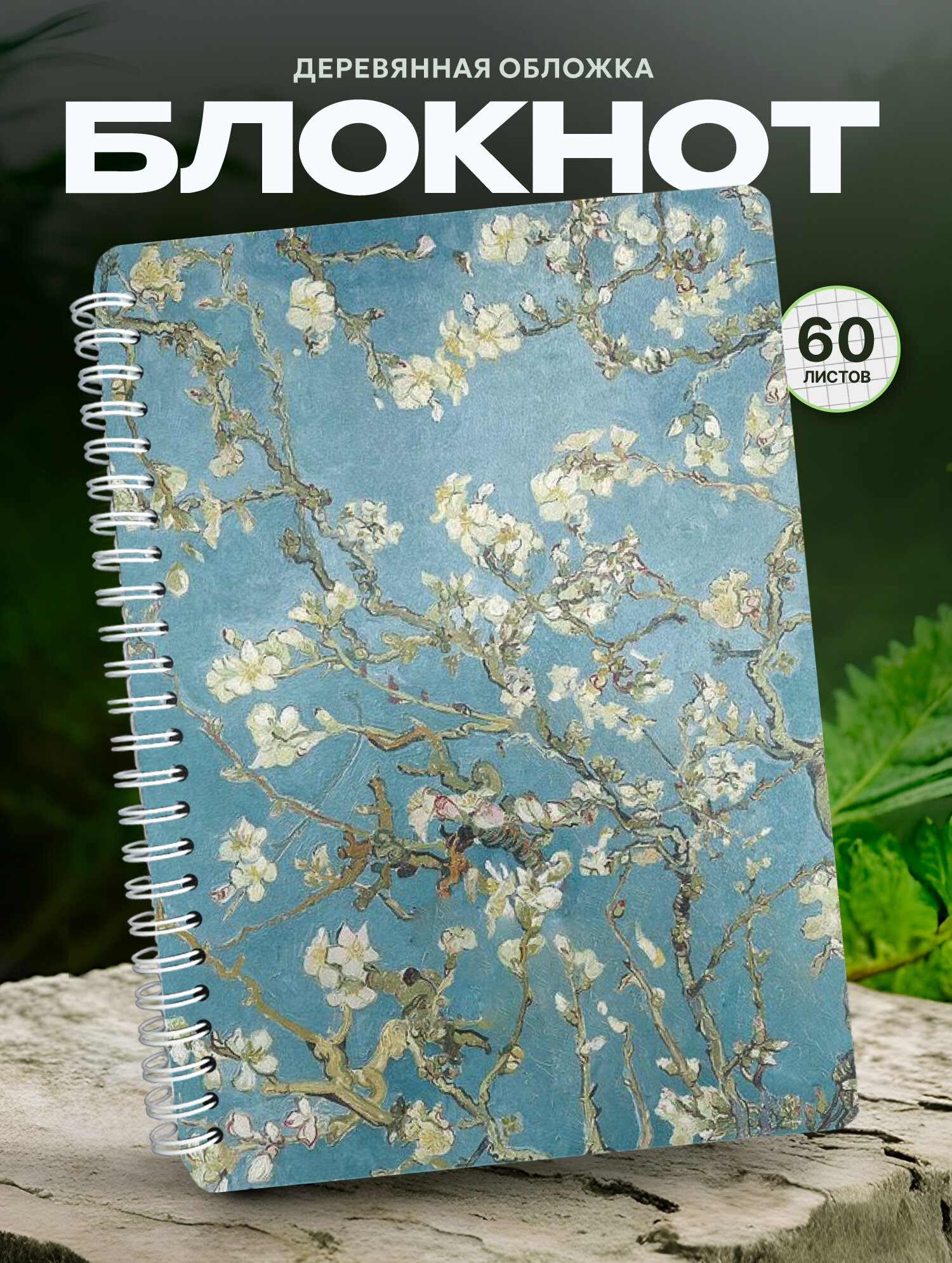 Блокнот Wood-book "Цветущий миндаль", A5, твердая обложка, лхдф