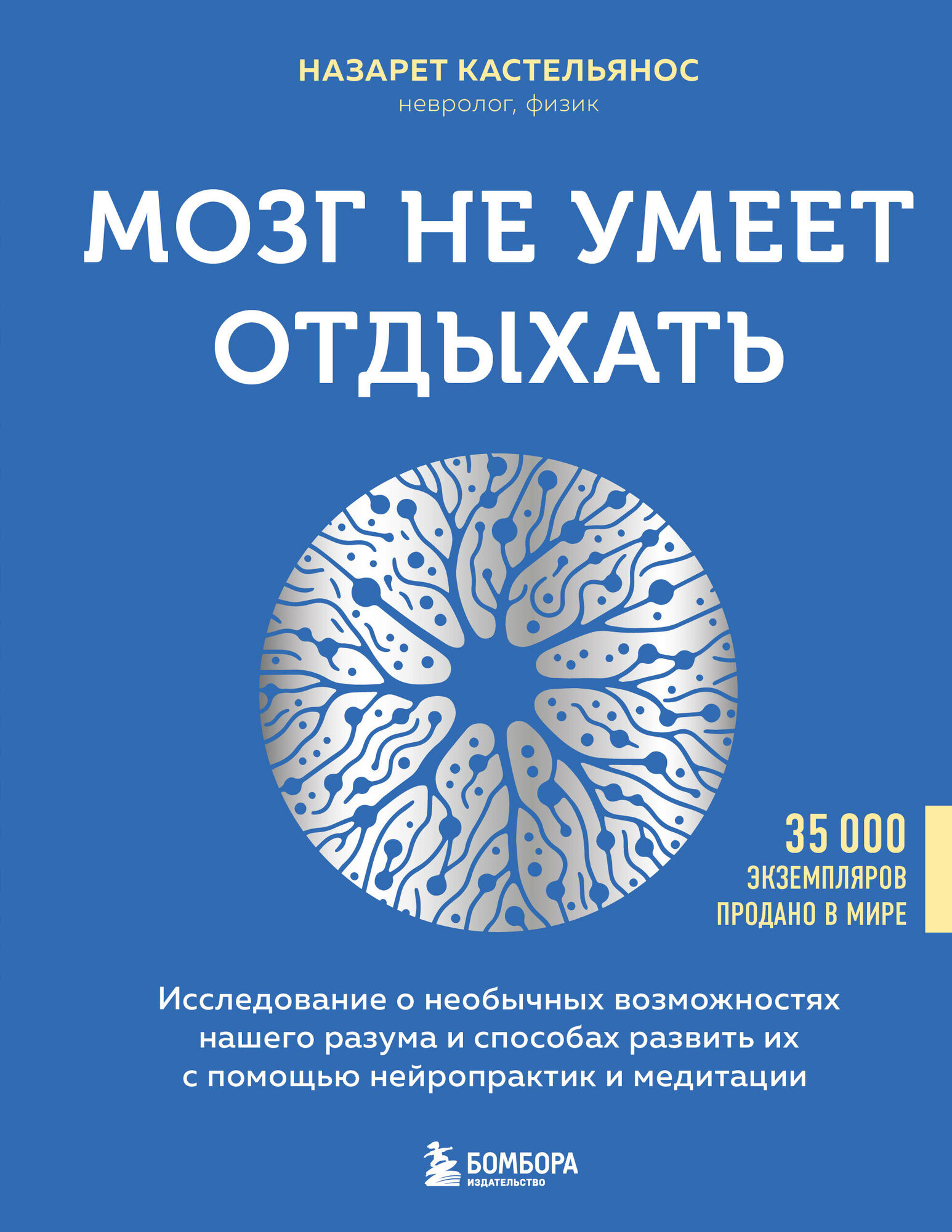 Книга "Мозг не умеет отдыхать. Исследование о необычных возможностях нашего разума и способах развить их с помощью нейропрактик и медитации", автор Кастельянос Н, издательство бомбора