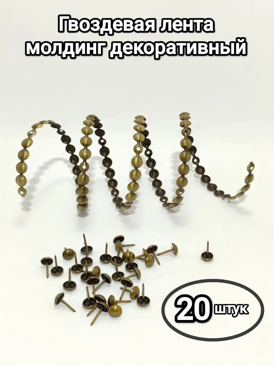 Декоративный молдинг для мягкой мебели "Античное Золото" гвоздевая лента для мягкой мебели