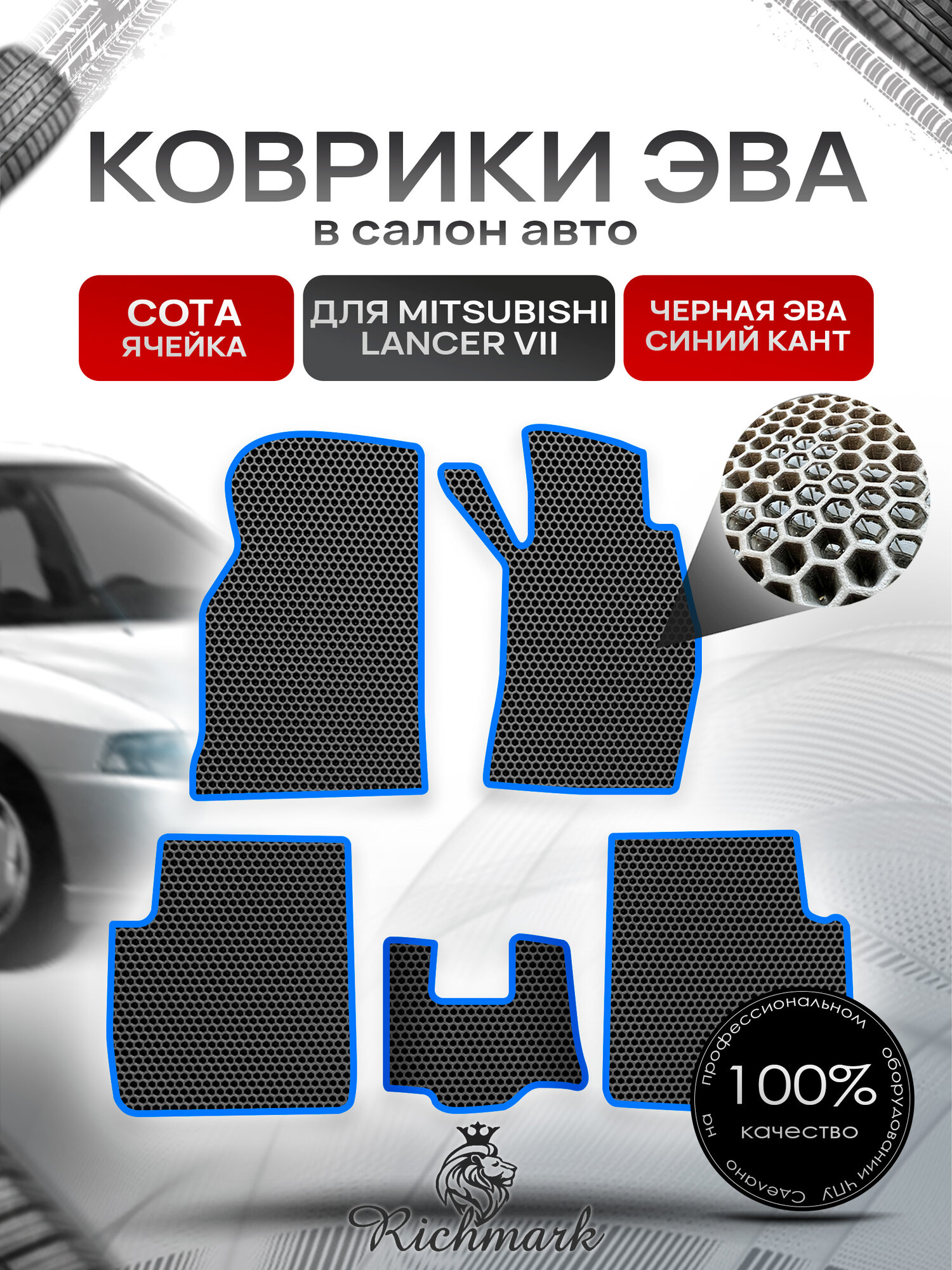 Коврики ЭВА сота для автомобиля Mitsubishi Lancer VII (правый руль) / Митсубиши Лансер 7 Чёрный С Синим Кантом. Ричмарк