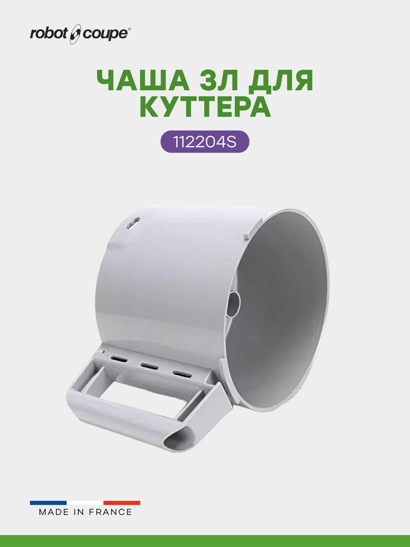 Чаша 112204S 3л для куттера Robot Coupe серии R