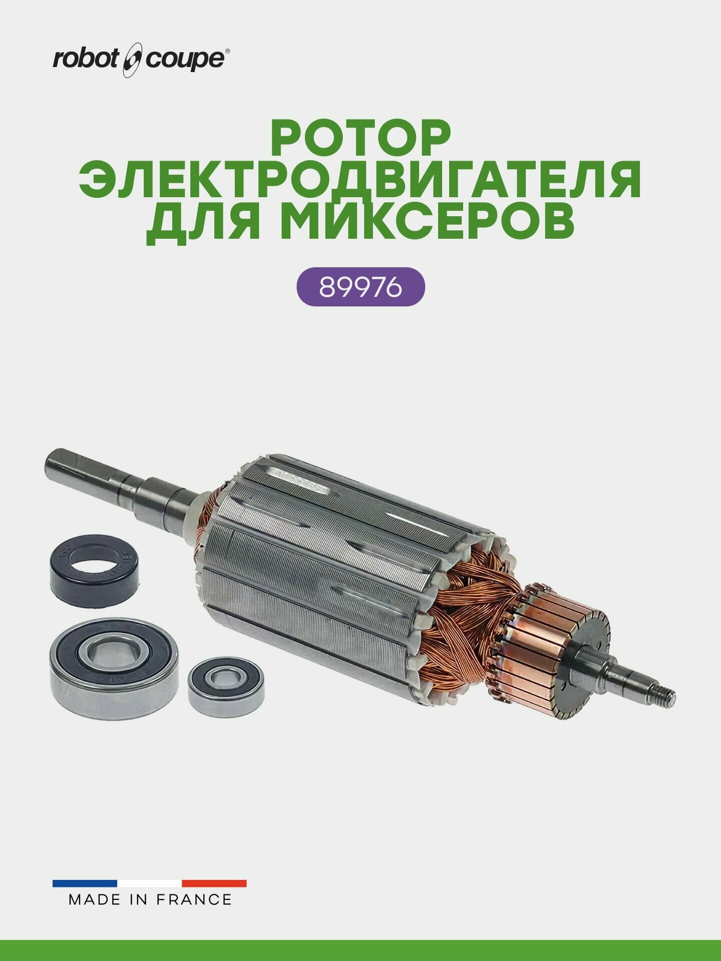 Ротор электродвигателя 89976 для миксеров Robot Coupe серии МР