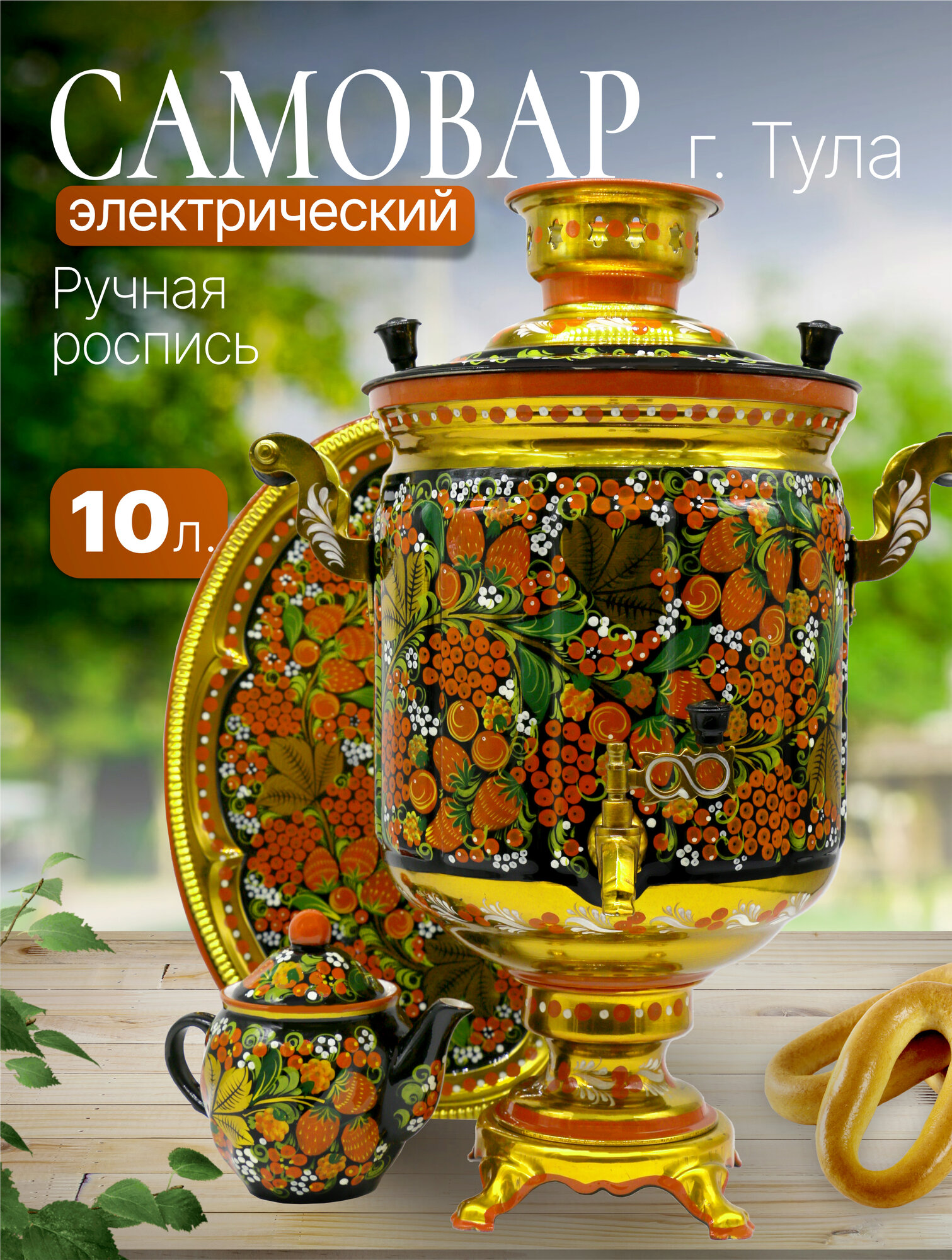 Самовар электрический 10 л, "Хохлома классическая" в наборе.