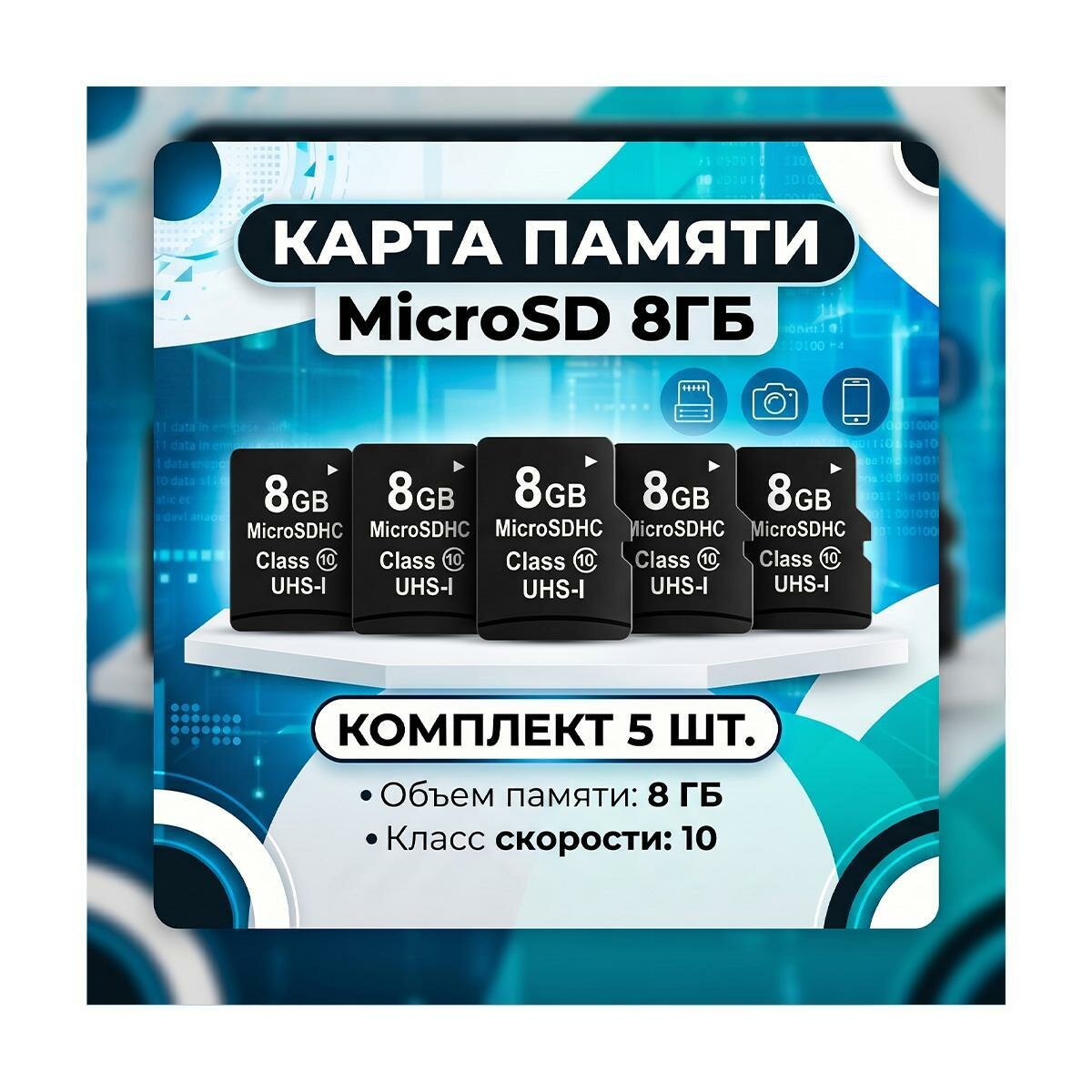Набор карт памяти 5 шт микро SD 8 ГБ Class 10 для камер, телефонов и регистраторов, надежное хранение данных и стабильная работа при записи видео высо
