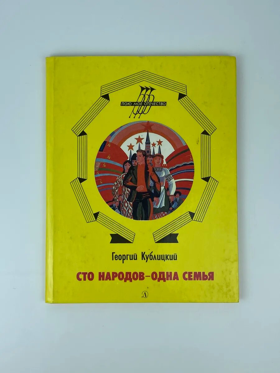 Детская книжка букинистическая "Сто народов-одна семья"
