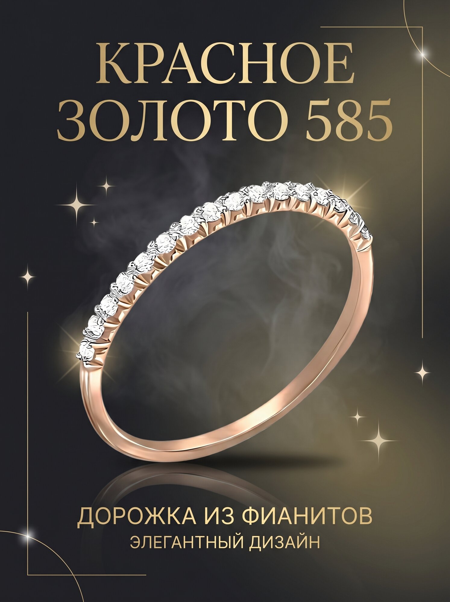 Кольцо тонкое, дорожка, красное золото, 585 проба, родирование, фианит