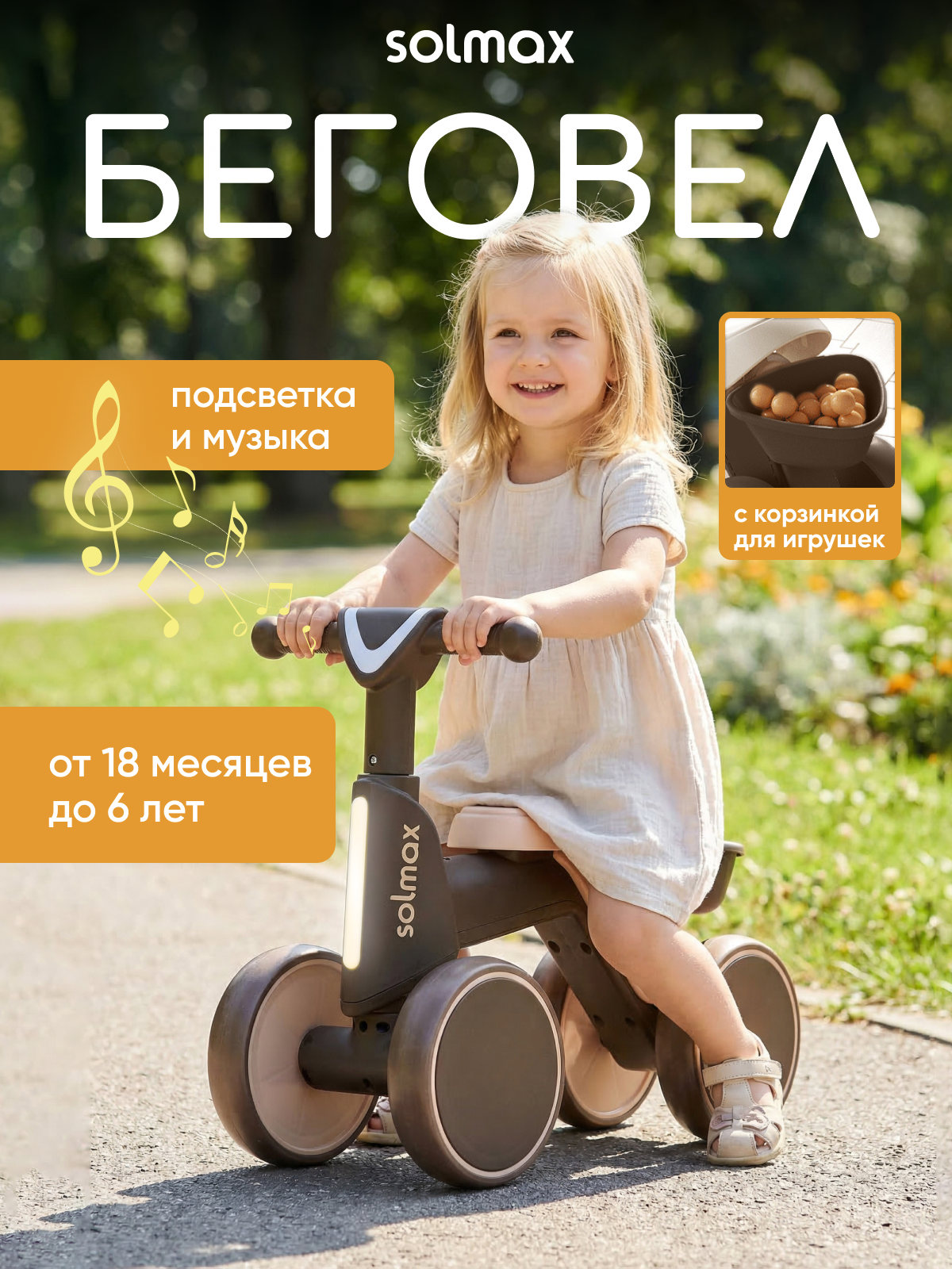 Беговел детский с подсветкой Solmax, цвет коричневый/бежевый