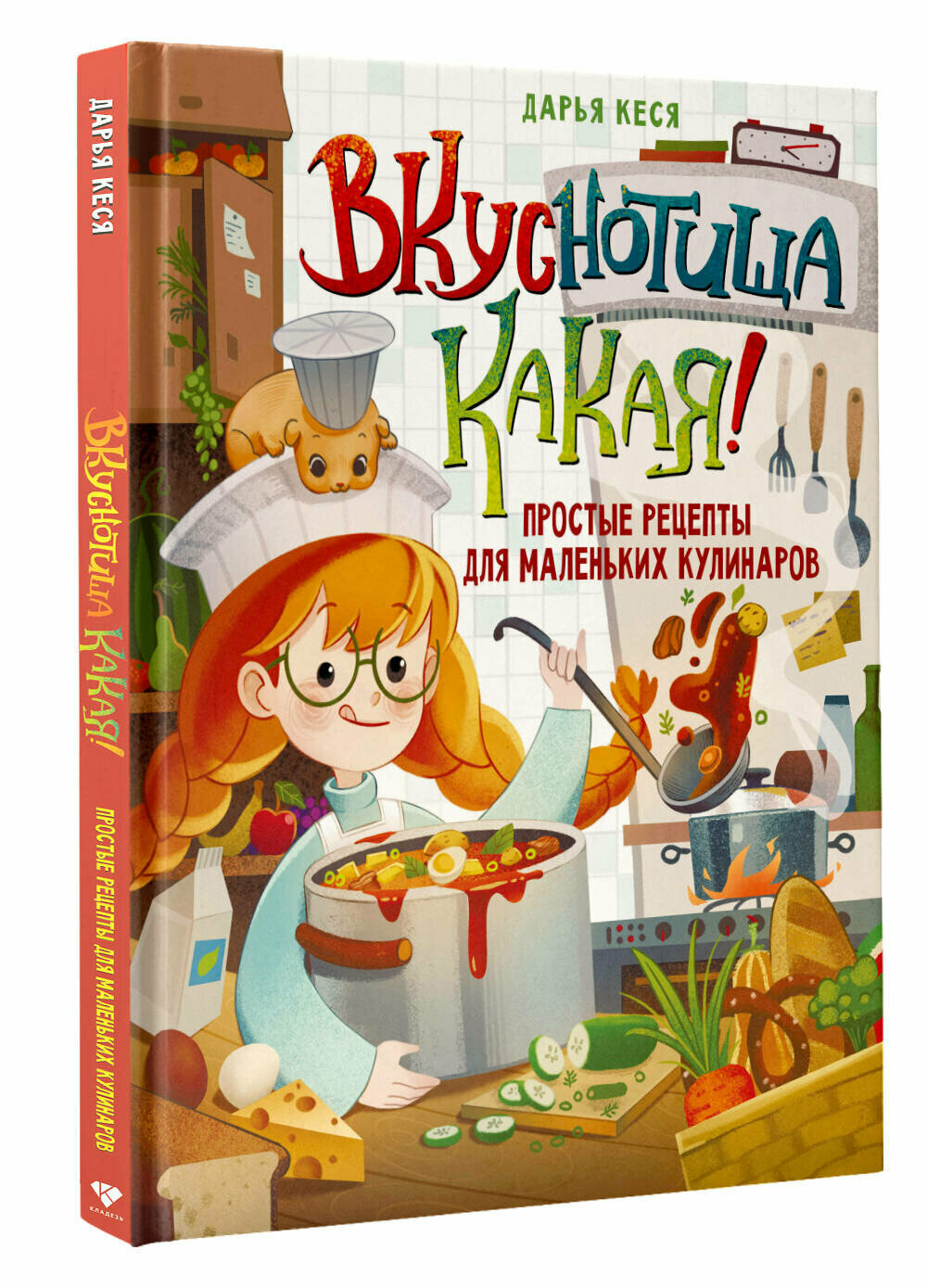 Вкуснотища какая! Простые рецепты для маленьких кулинаров Дарья Кеся