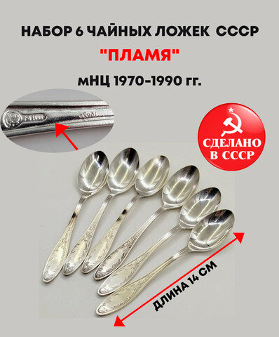 Чайные ложки "Пламя" Набор из 6 штук с растительным декором , мНЦ (медь-никель-цинк), Кольчугинский завод цветных металлов, СССР, 1960-1980 гг.