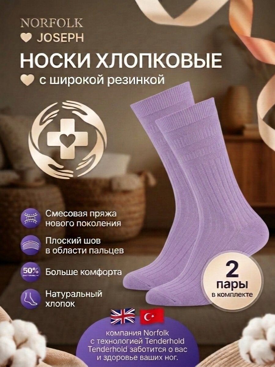 Носки Norfolk, комплект