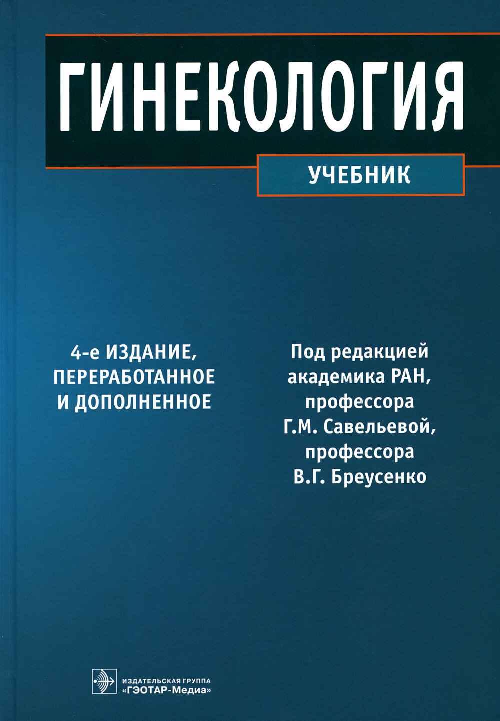 Уценка Гинекология: Учебник. 4-е изд., перераб. и доп. Баисова Б.И., Бижанова Д.А., Бреусенко В.Г.