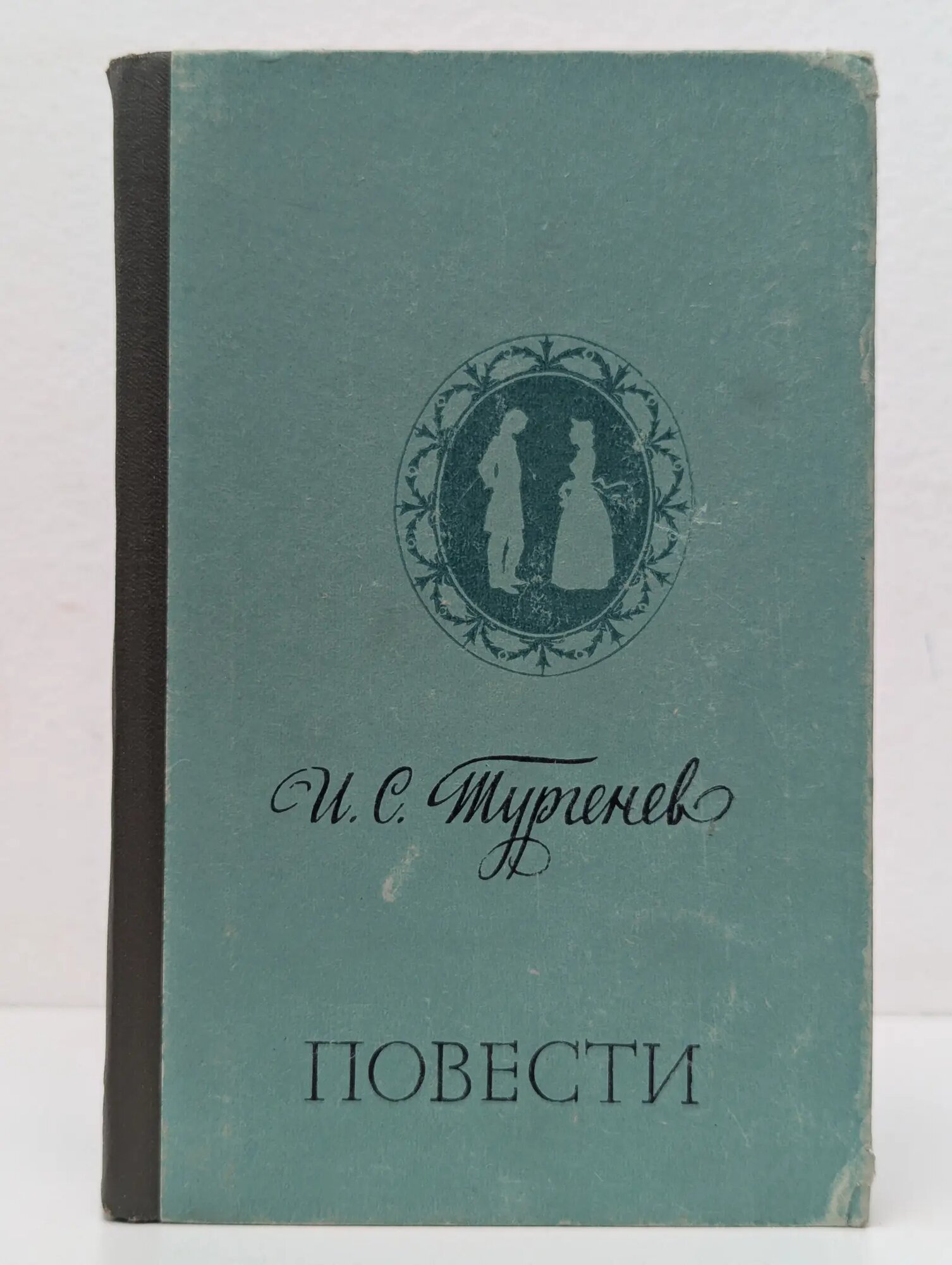 И. С. Тургенев. Повести Тургенев Иван Сергеевич 1980