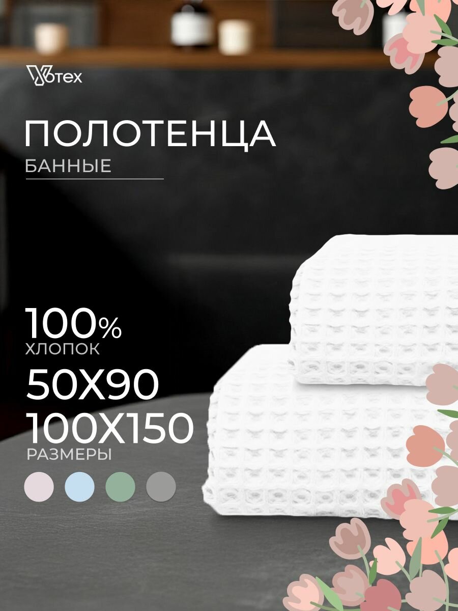 Набор банных вафельных полотенец Votex, 2 штуки, 50х90, 100х150, белый, 100 % хлопок