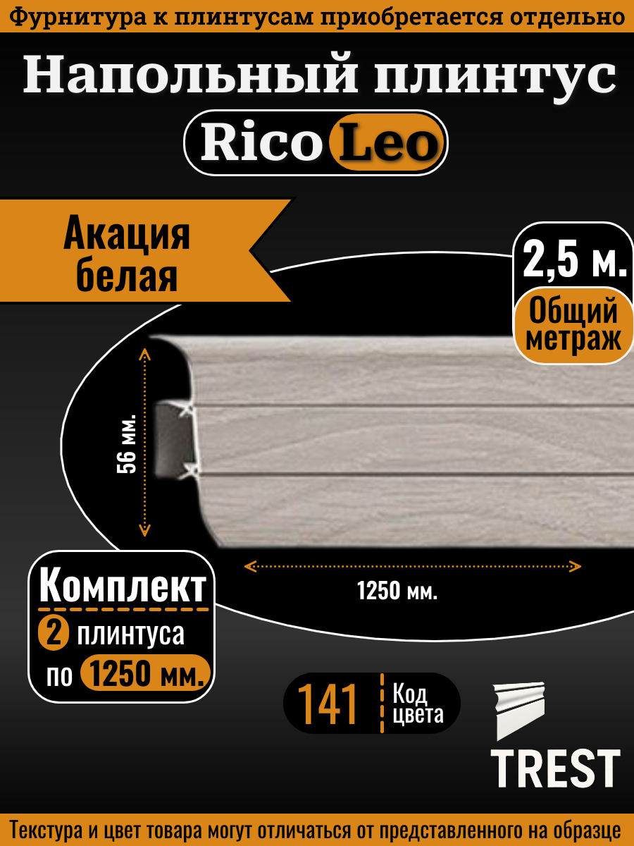 Напольный плинтус Rico Leo Акация белая (141) 2 шт. 1250 мм. (1,25 м.)