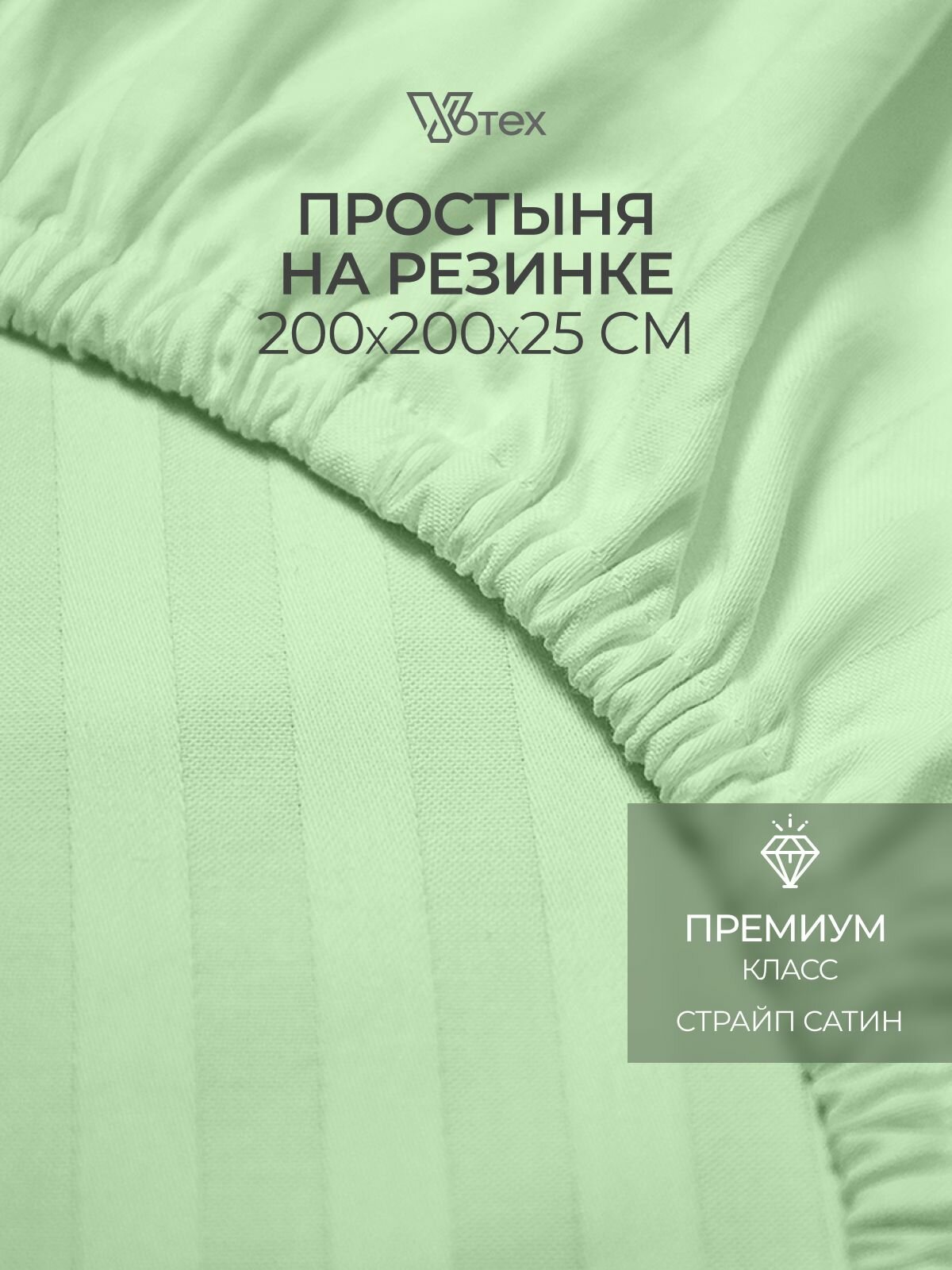 Простыня на резинке 200х200х25 см, Votex, сатин-страйп, зеленый, хлопок 100%