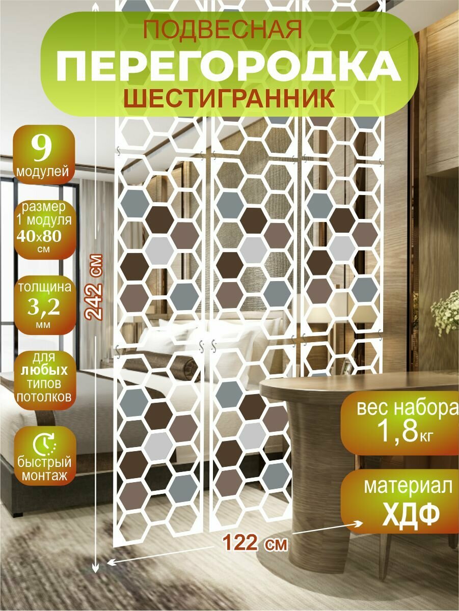 Ширма подвесная для зонирования комнаты перегородка 242х122 см. Шестигранники 9 Модулей