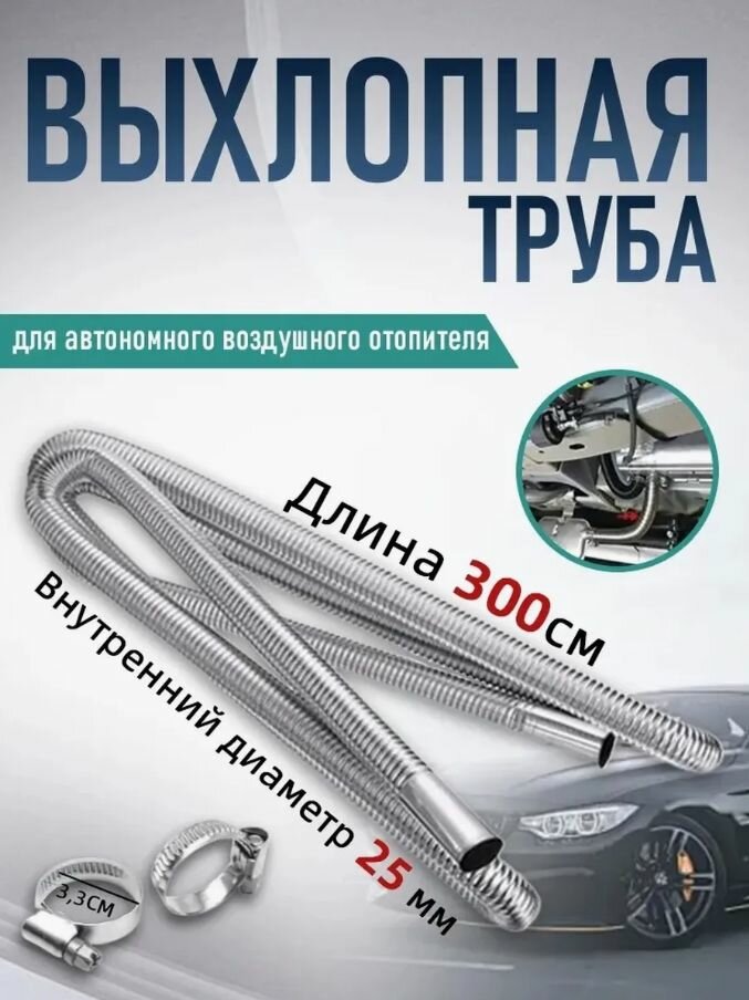 Гофра выхлопная 25 мм, 3 м — металлорукав для дизельной автономки Webasto/Planar, с хомутами, для глушителя авто