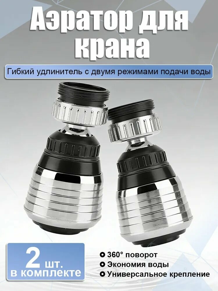 Комплект 2 шт. Аэратор, регулировка потока, поворотный, универсальный, 2 режима