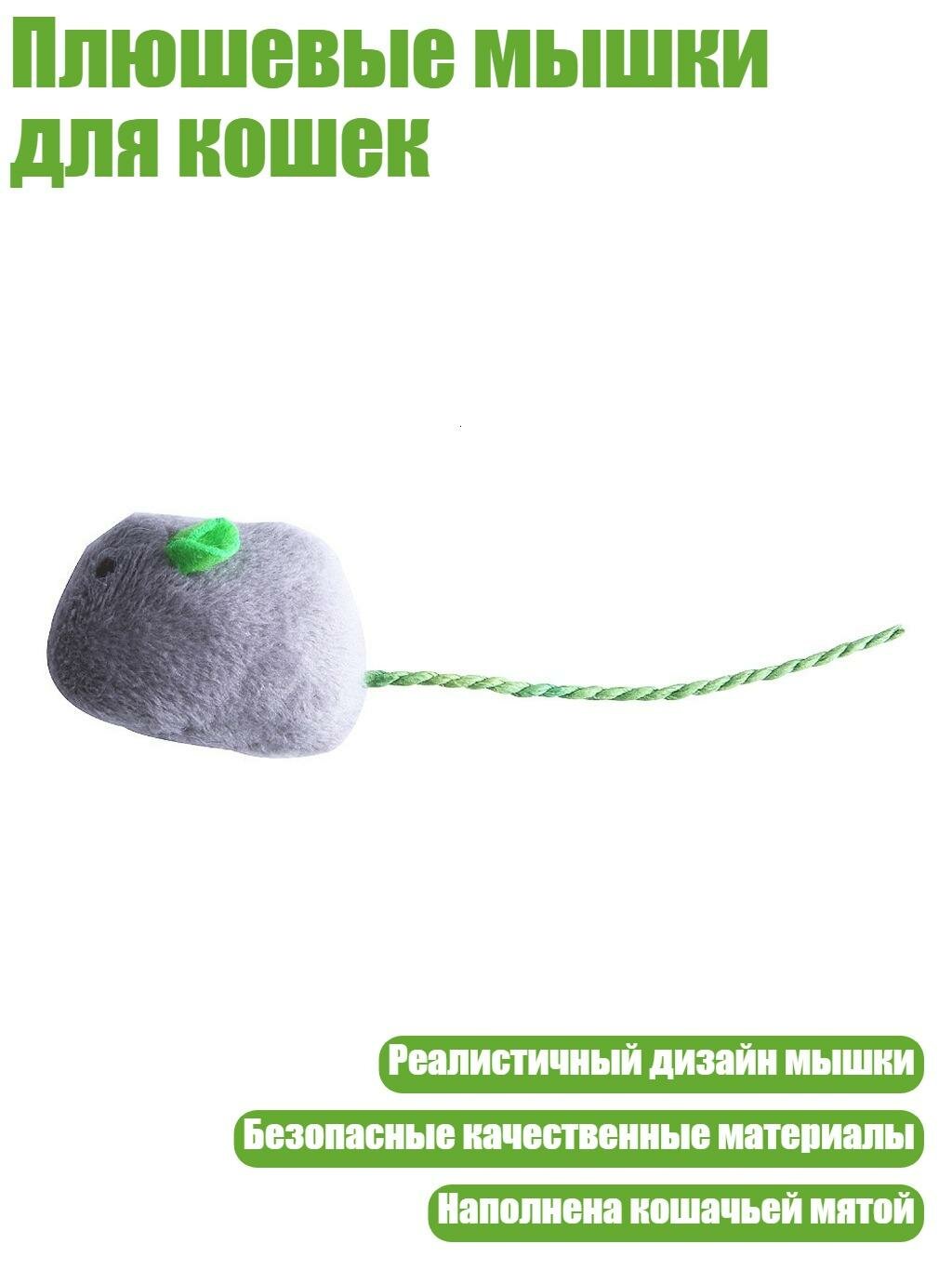 Плюшевые мышки для кошек, Зеленый