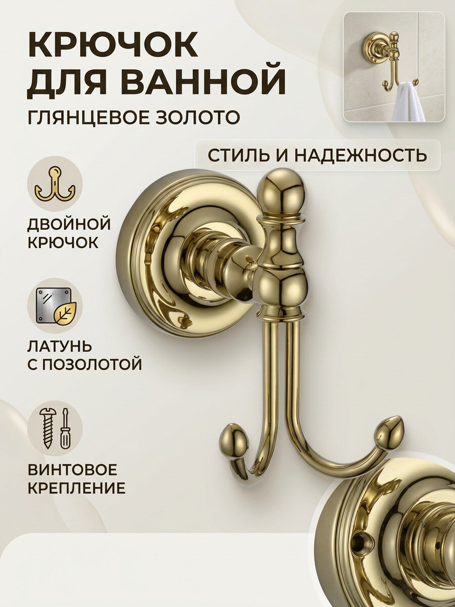 Крючок для полотенца двойной настенный из латуни GANZER GZ31052-E цвет золотой