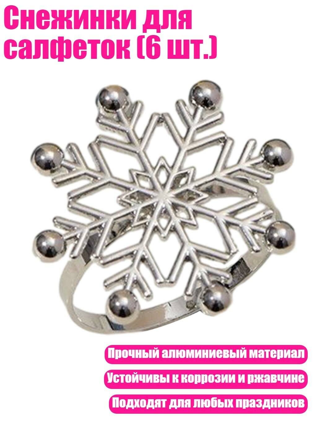 Снежинки для салфеток (6 шт.), серебро
