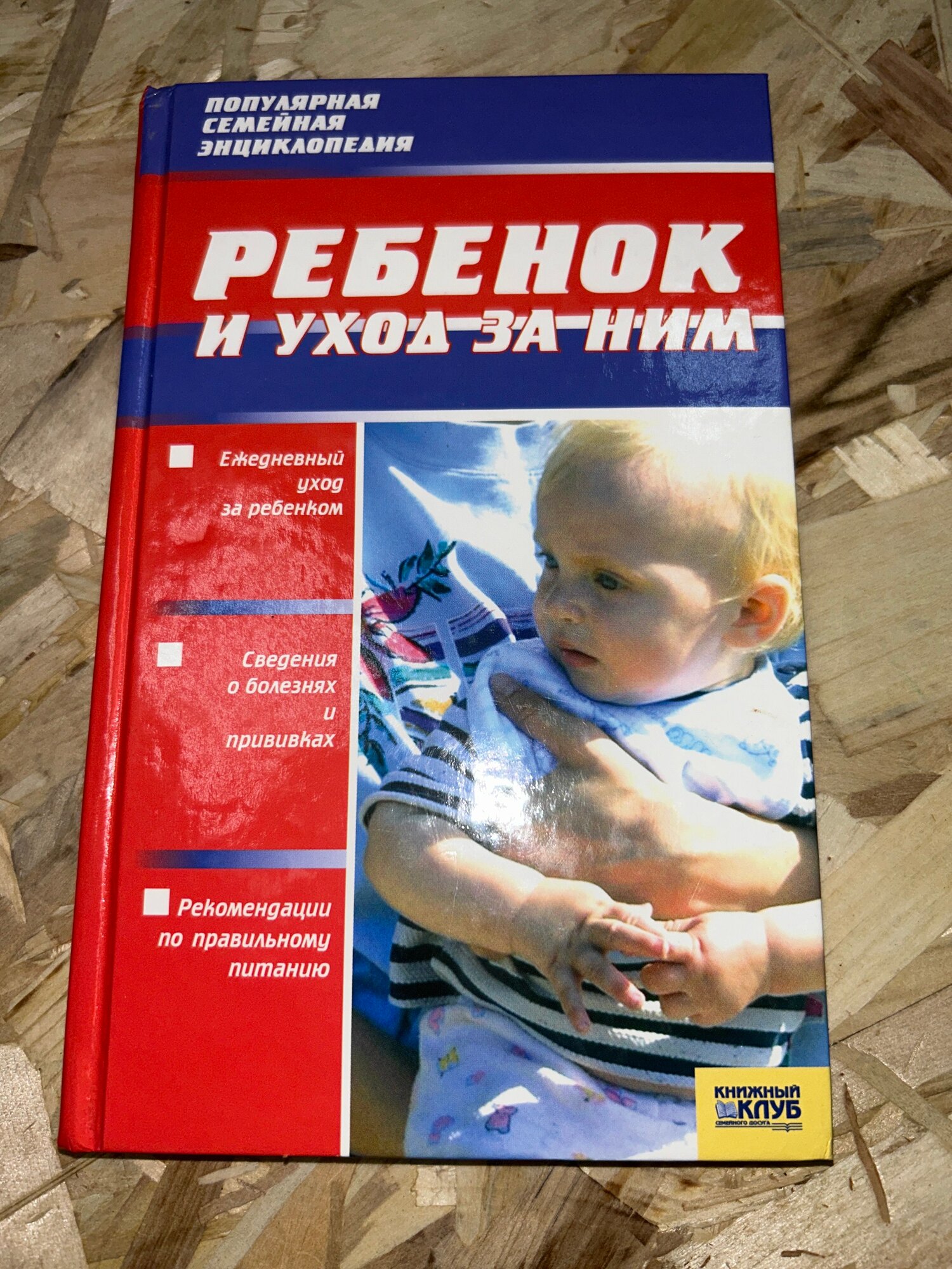 Книга "Ребёнок и уход за ним"