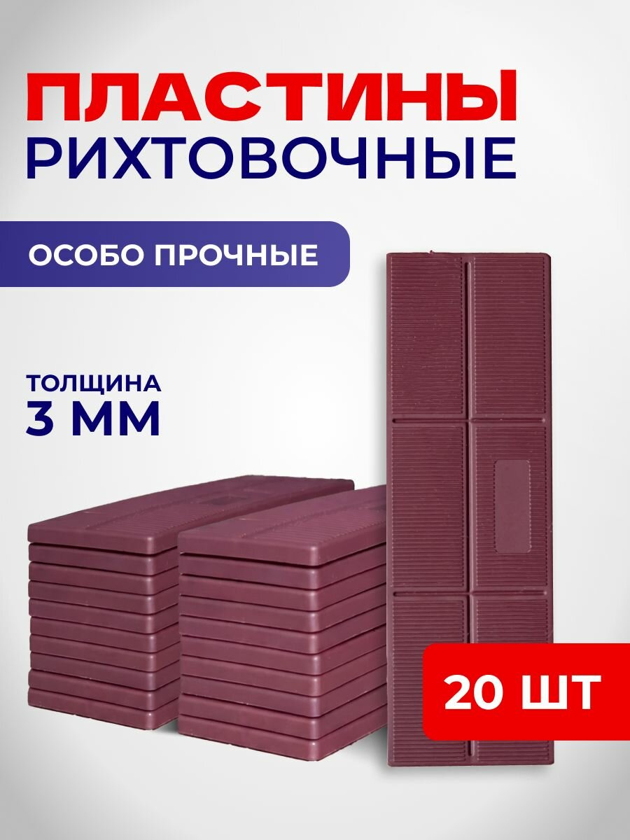 Рихтовочные пластины 32х3 мм. 20 шт. Для точного монтажа окон, подоконников, откосов, ламината, кафельной плитки от производителя.