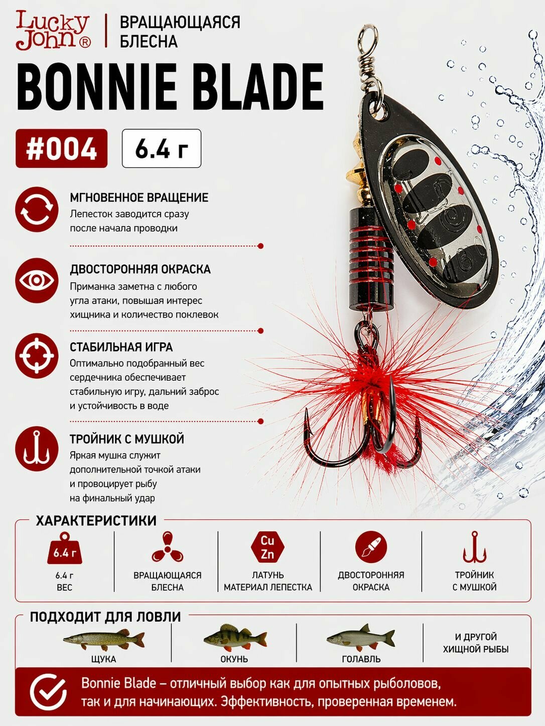Блесна вращающаяся Lucky John BONNIE BLADE 3 6.4г 004 в блистере
