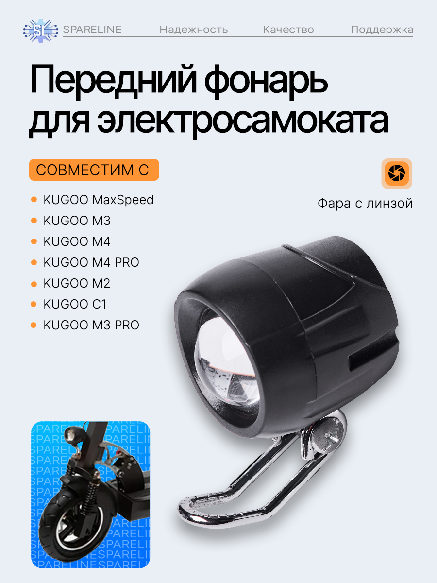 Передний фонарь (фара с линзой) для электросамоката Kugoo M4 / M4Pro и др