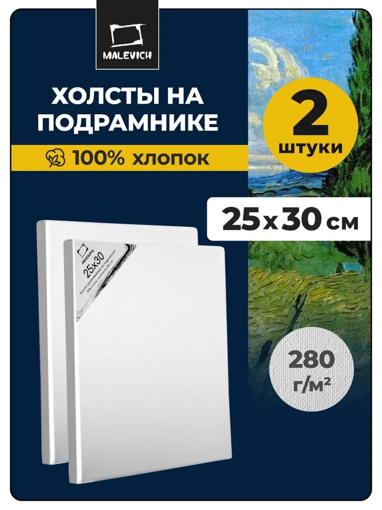 Набор холстов на подрамнике Малевичъ, хлопок 280 г, 50x70 см, 2 шт, холсты на подрамнике для рисования