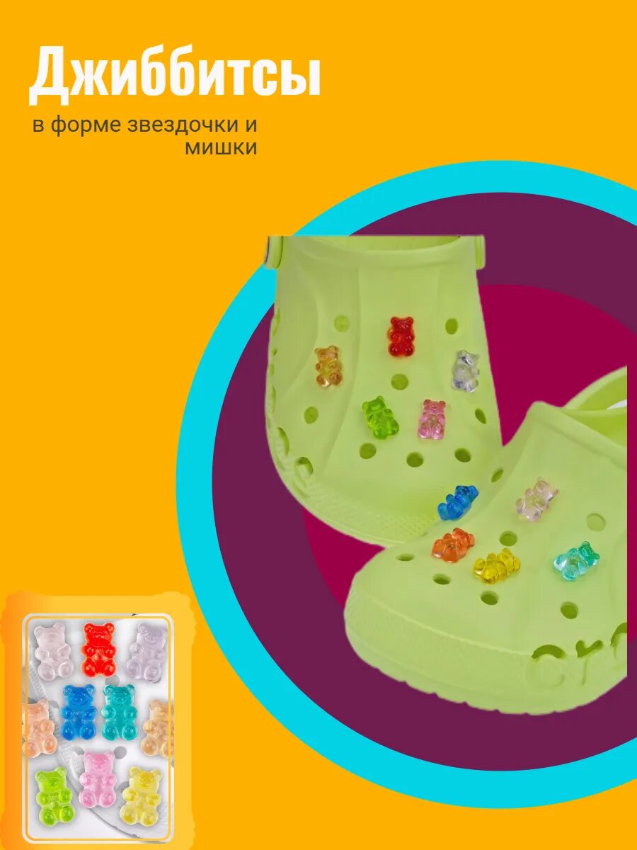 Джиббитсы детские для обуви "Звездочки и Мишки" набор 14 шт