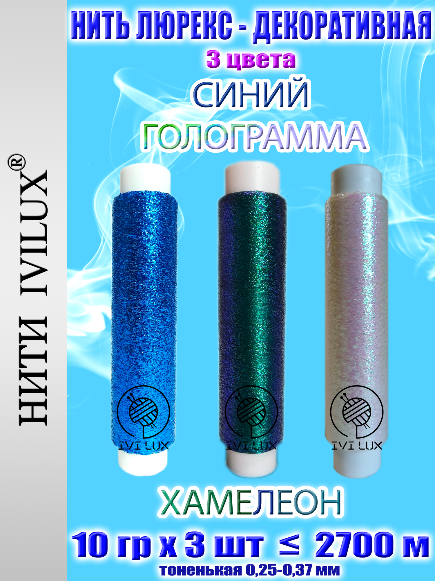 Голограмма - хамелеон - синий - нить Люрекс типа MX - 3 штуки х 10 грамм ~ 2700 м - бренд IVILUX
