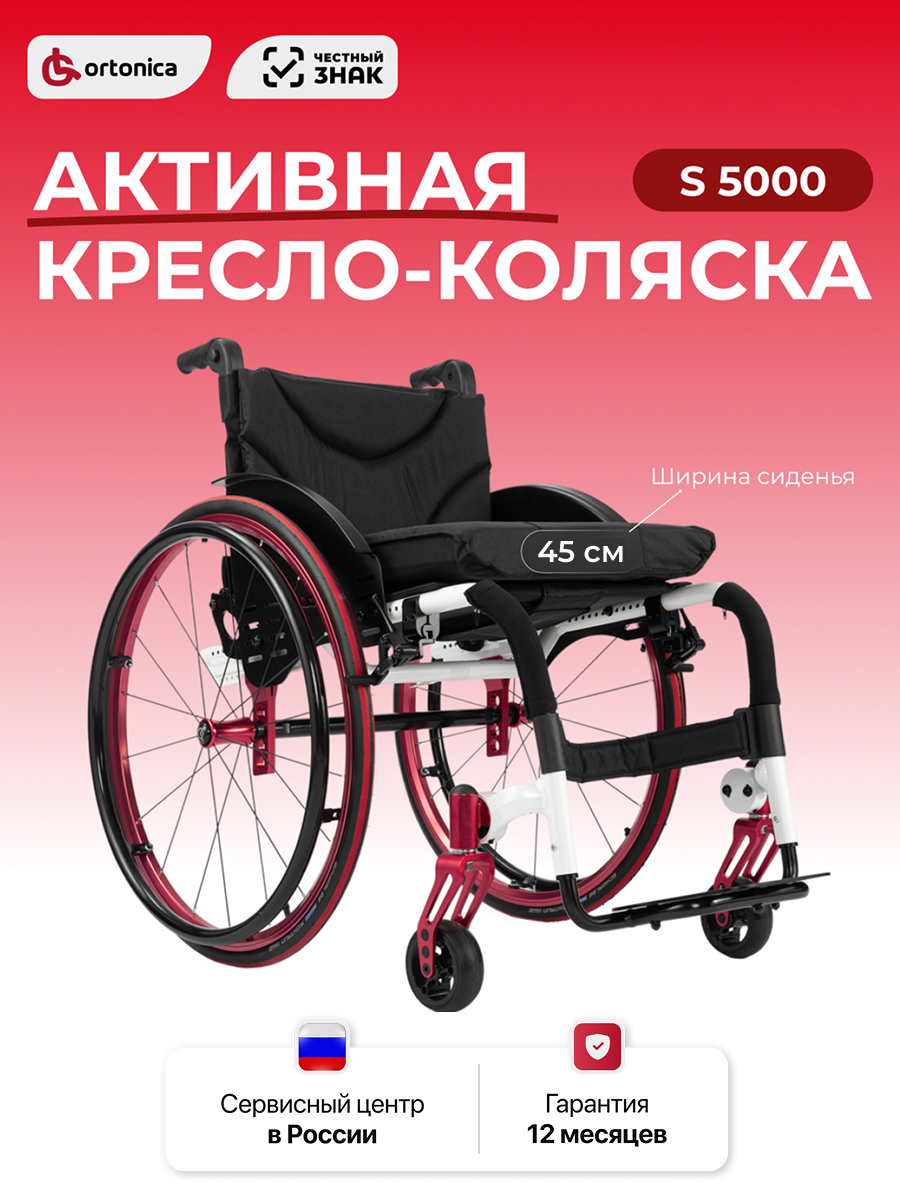 Ortonica S 5000 45PU RR/ Активная кресло-коляска инвалидная складная облегченная с жесткой алюминиевой рамой, вес 13,8 кг, ширина сиденья 45,5 см, шины Schwalbe RightRun радиальное спицевание