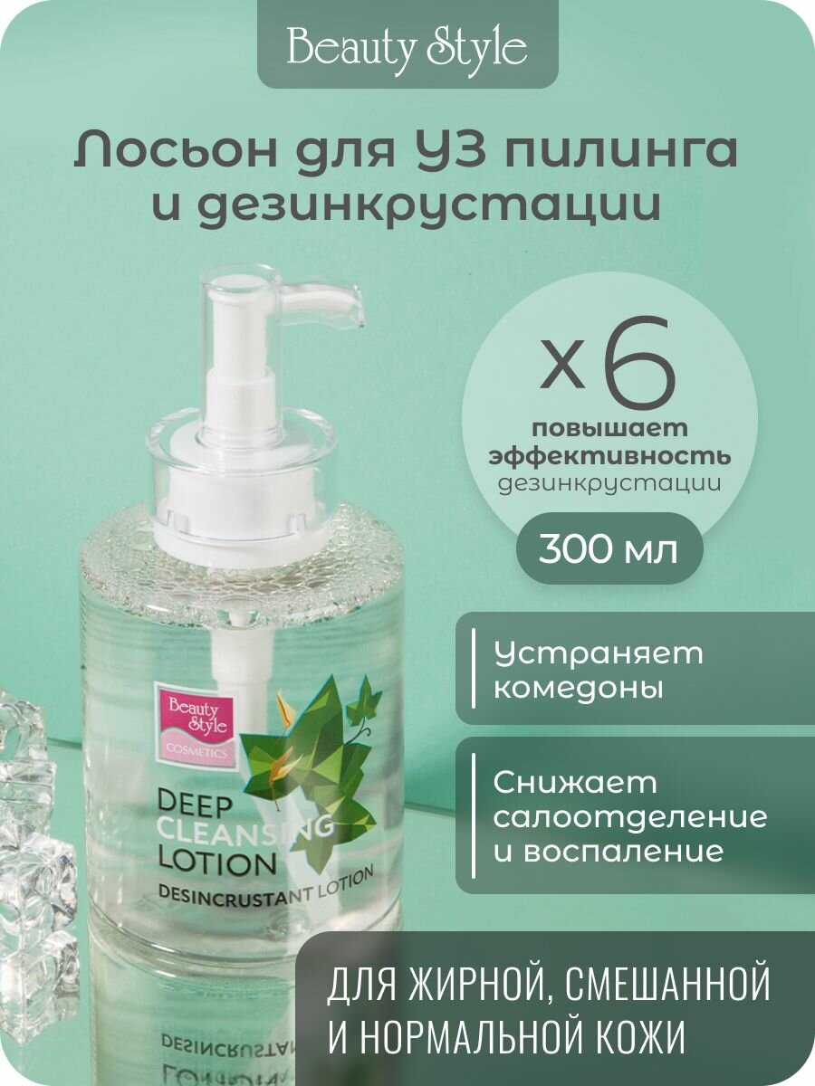 Лосьон для аппаратной косметологии, контактный гель для ультразвуковой чистки лица "Дезинкрустант" 300 мл