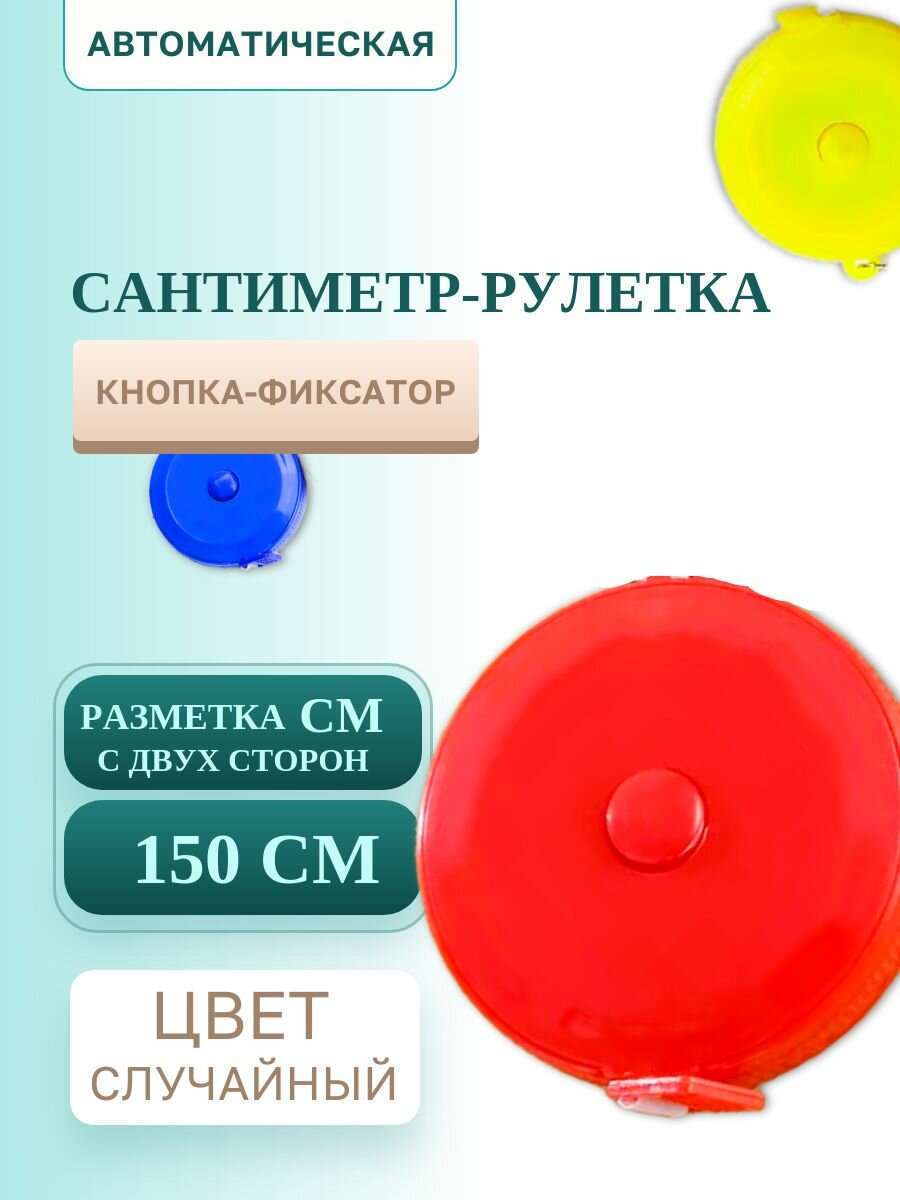 Сантиметр рулетка портновский двусторонний с фиксирующей кнопкой 150 см (см. и дюймы), (измерительная лента)