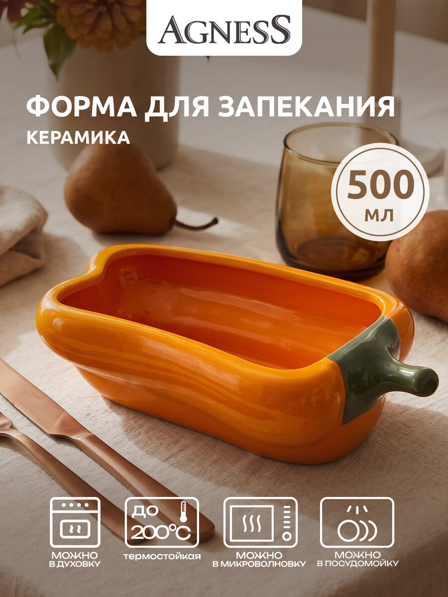 Форма для запекания Agness "Перец" 500 мл