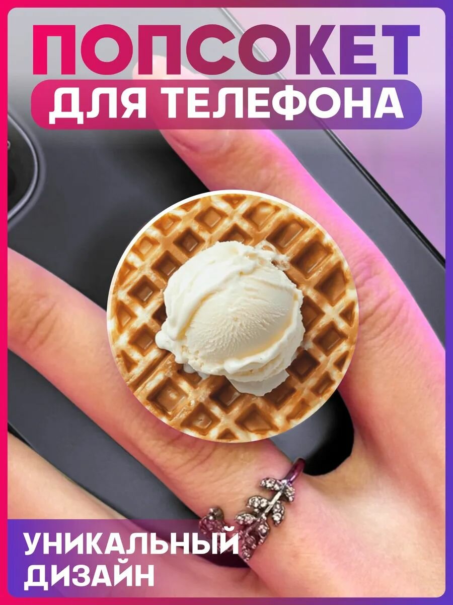 Попсокет для телефона Вафля