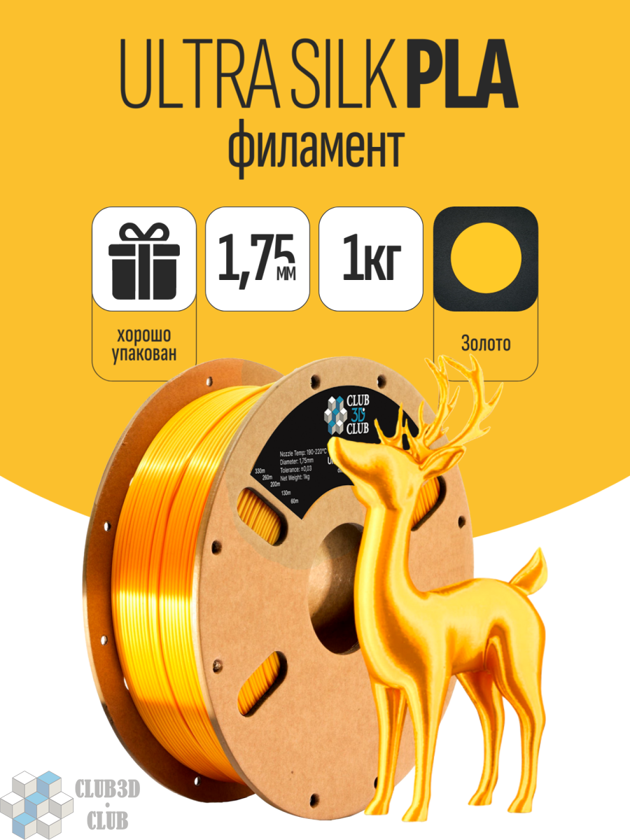 PLA пластик Ultra Silk (Filament Пруток) CLUB3D PRO - Золото (Gold) 1KG (1,75мм)