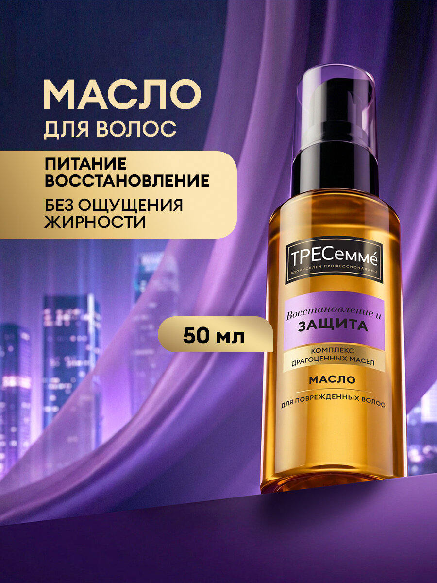 Масло для волос несмываемое Восстановление и Защита, для поврежденных локонов, 50 мл