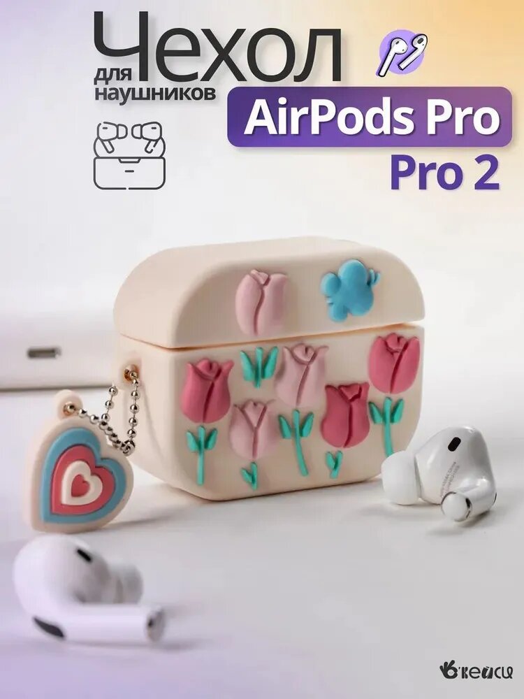 Чехол для AirPods Pro/Pro2 с цветочным дизайном — подарок для девушек, силикон, романтичный, беспроводная зарядка