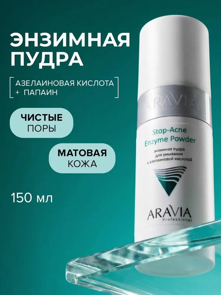 ARAVIA Professional Энзимная пудра для умывания лица от прыщей и черных точек азелаиновоя кислота Stop-Acne Enzyme Powder, 150 мл