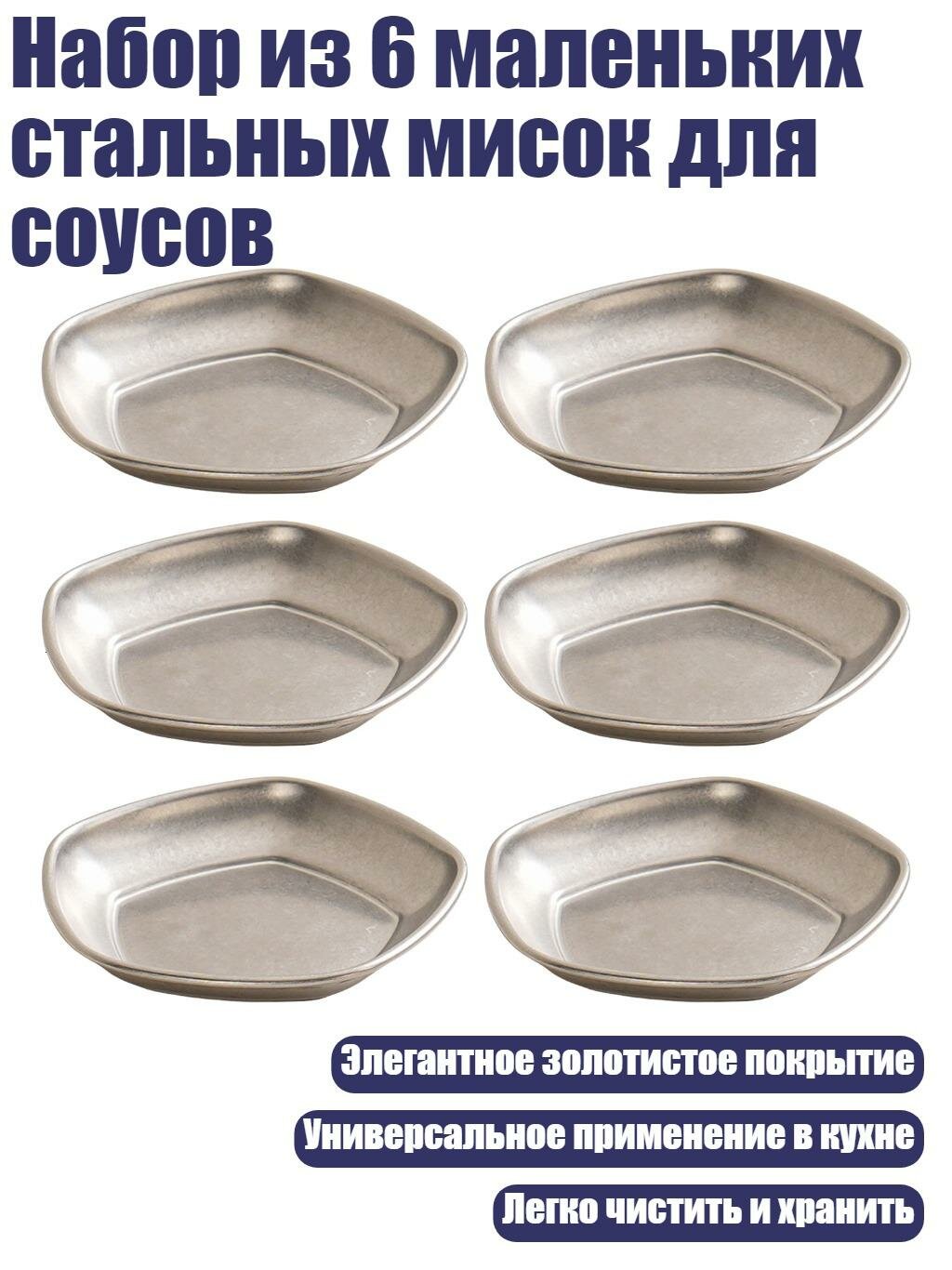 Набор из 6 маленьких стальных мисок для соусов, Ретро-цвет - Тип C