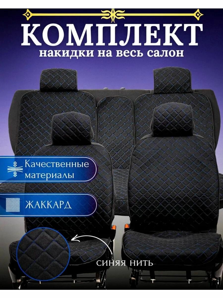 Накидки на весь салон Жаккард