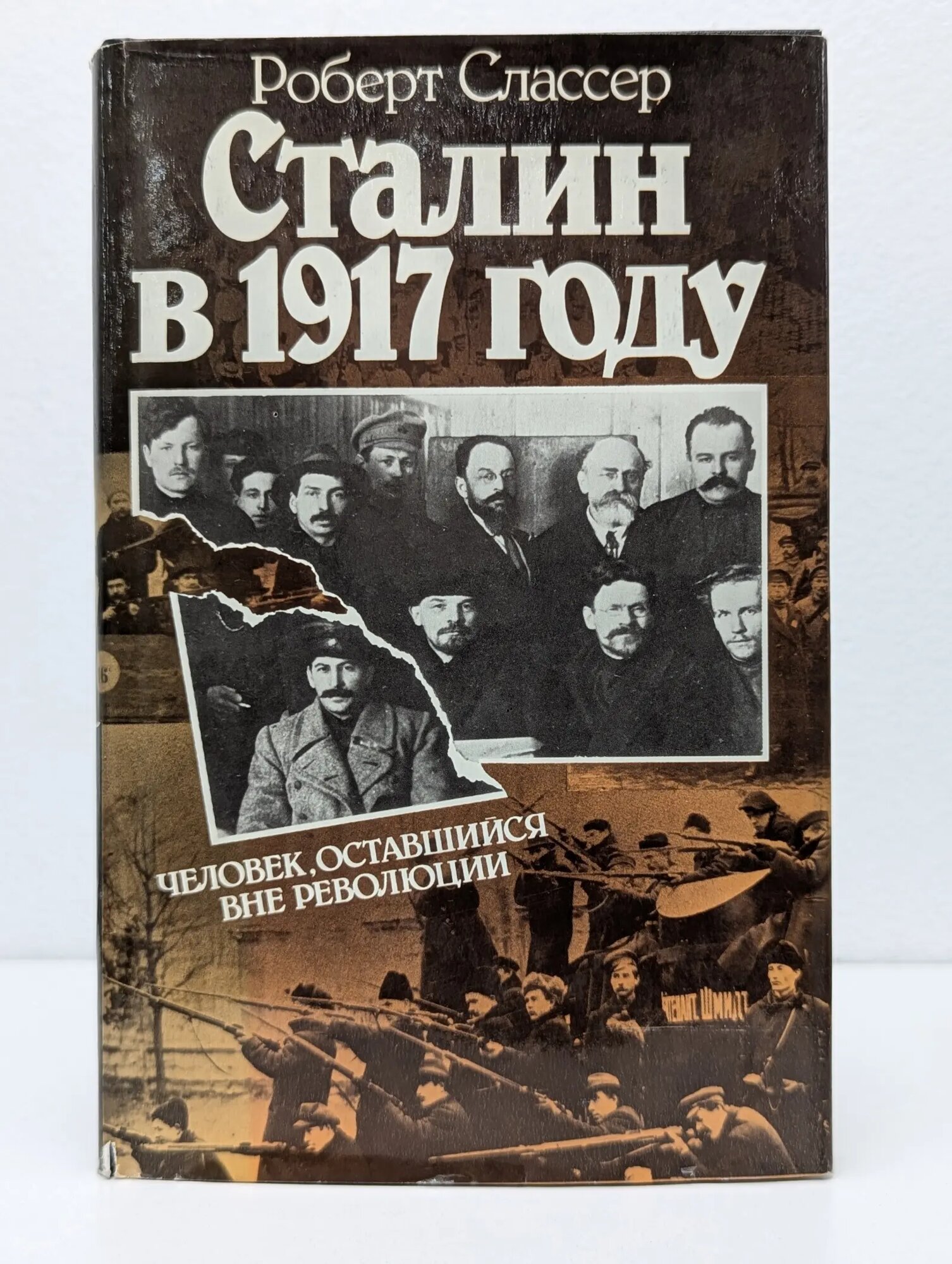 Сталин в 1917 году. Человек, оставшийся вне революции Слассер Роберт 1989