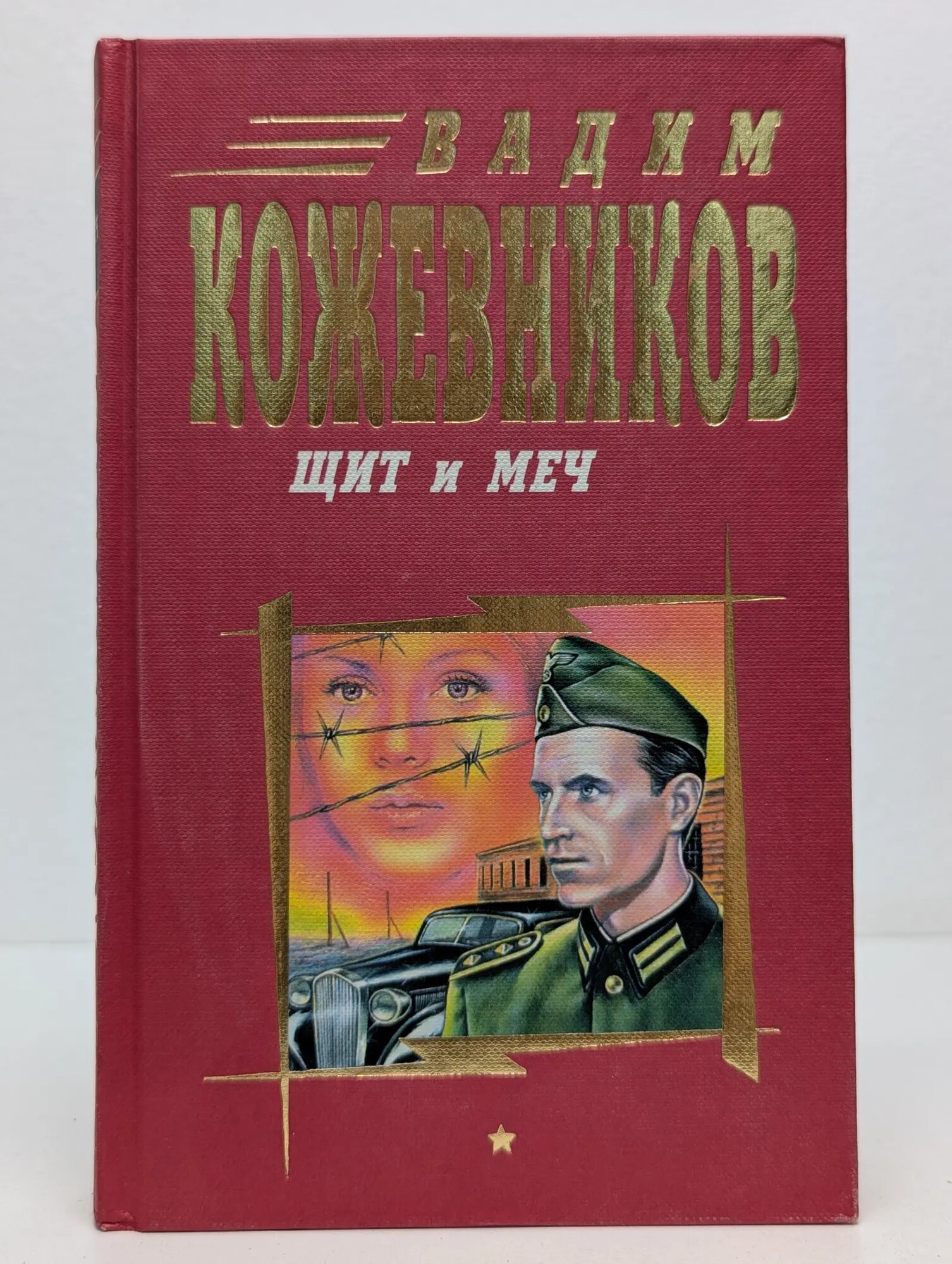 Щит и меч. Роман в 2 книгах. Книга 1 Кожевников Вадим Михайлович 1998
