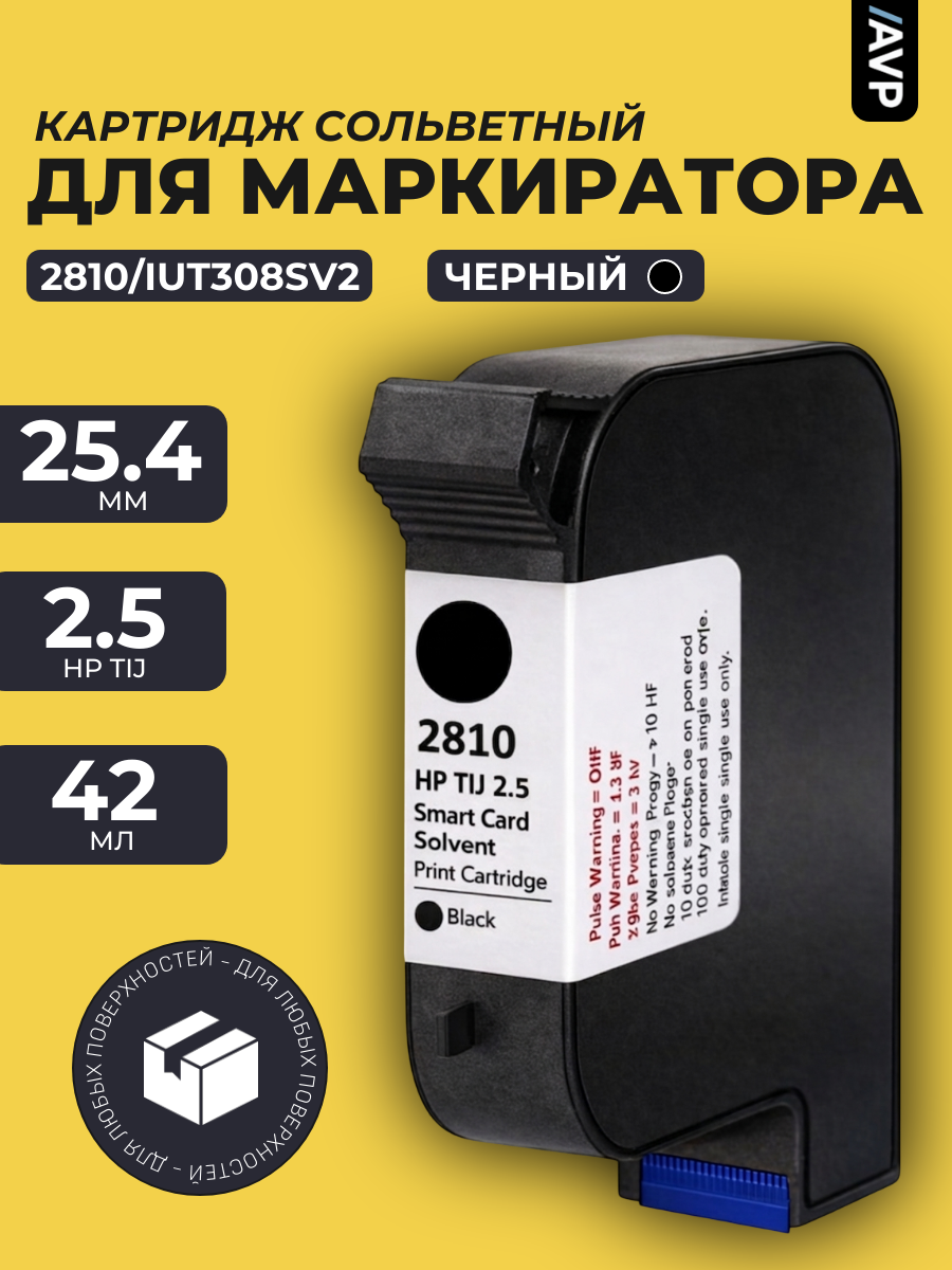Сольвентный картридж 2810 (IUT308SV2) для ручных и портативных маркираторов, черный